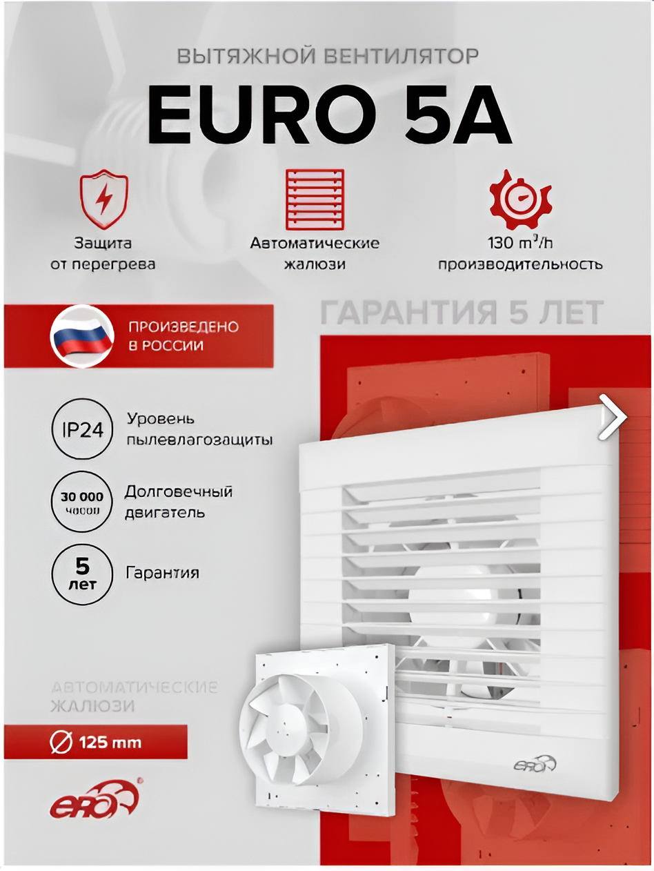 Вентилятор накладной EURO D125 с автоматическими жалюзи ERA, белый