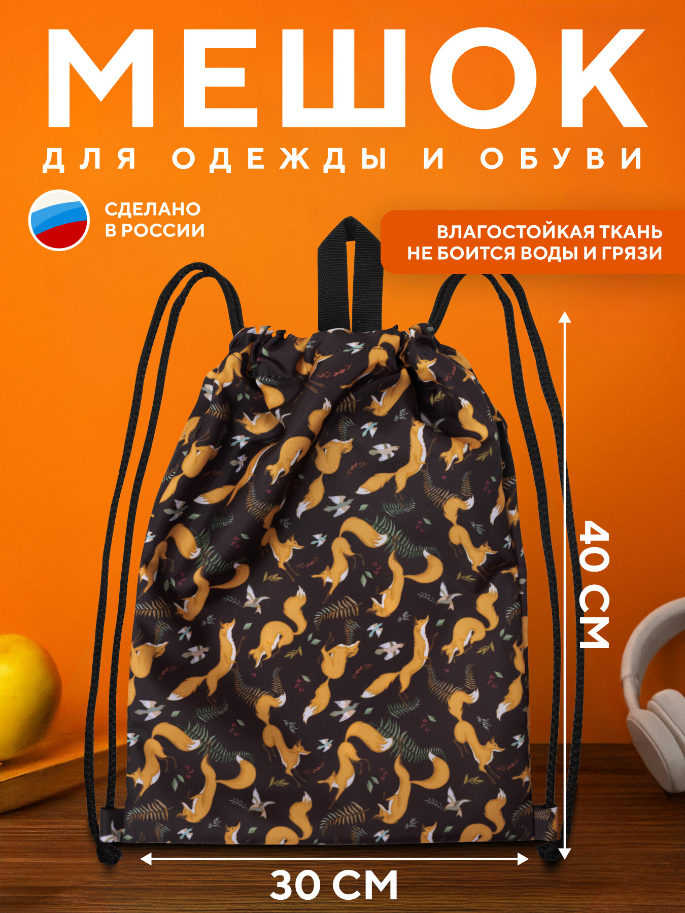 Мешок для обуви "GolD Лисы", оксфорд, чёрный, затягивающийся шнурок, 30x40 см