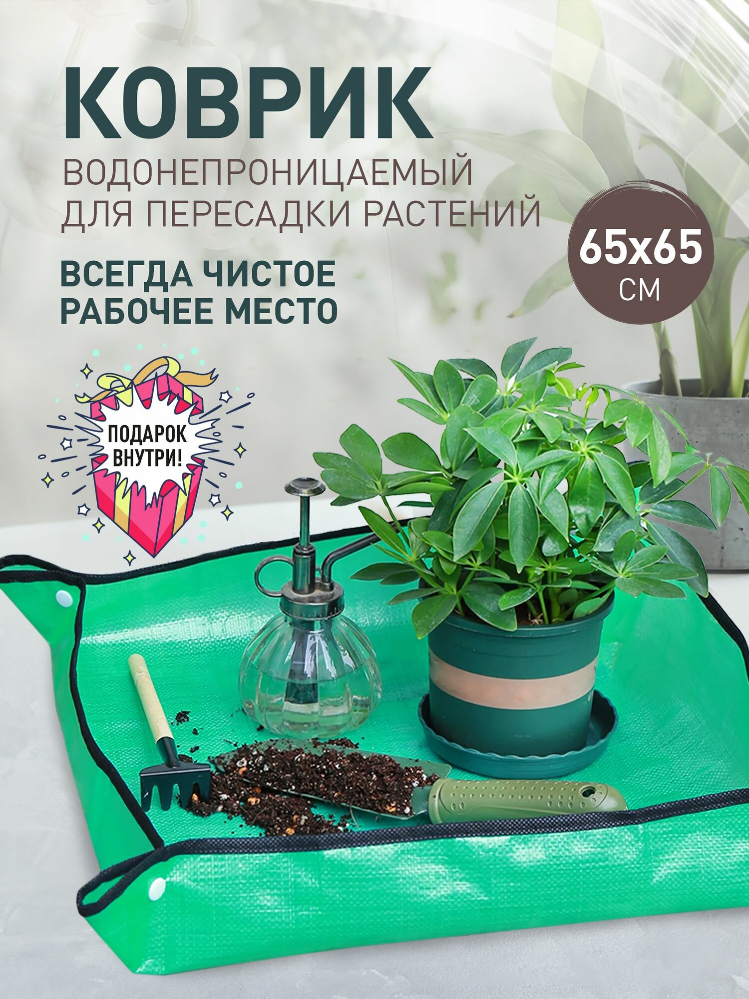 Коврик для пересадки растений