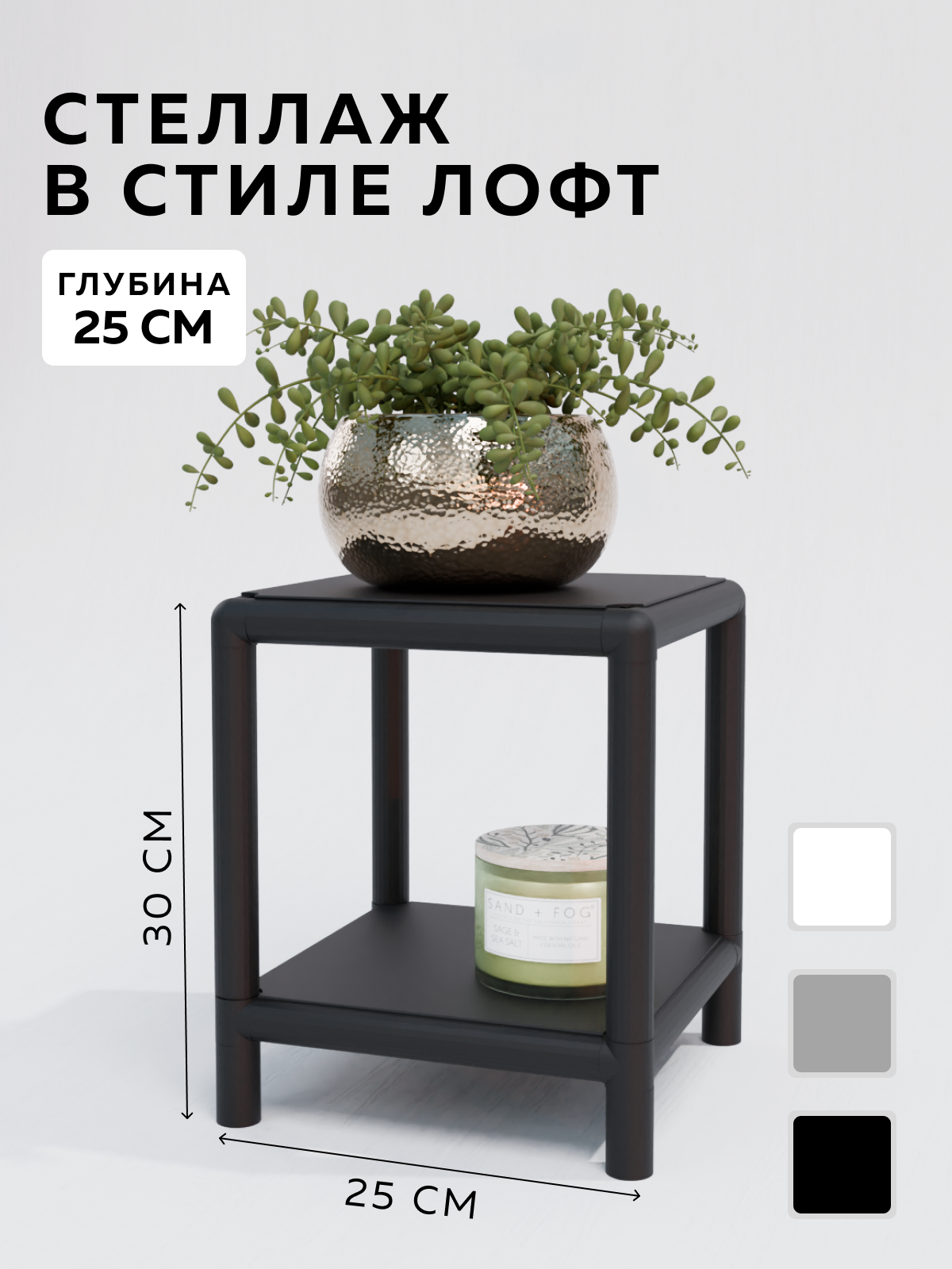 Мини стеллаж этажерка в стиле лофт, 2 полки, 25х25x30 см, Чёрный, Delta-Loft