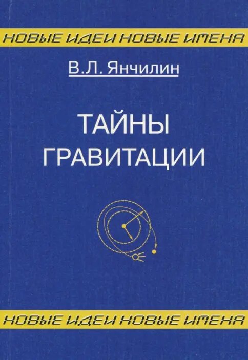 Тайны гравитации