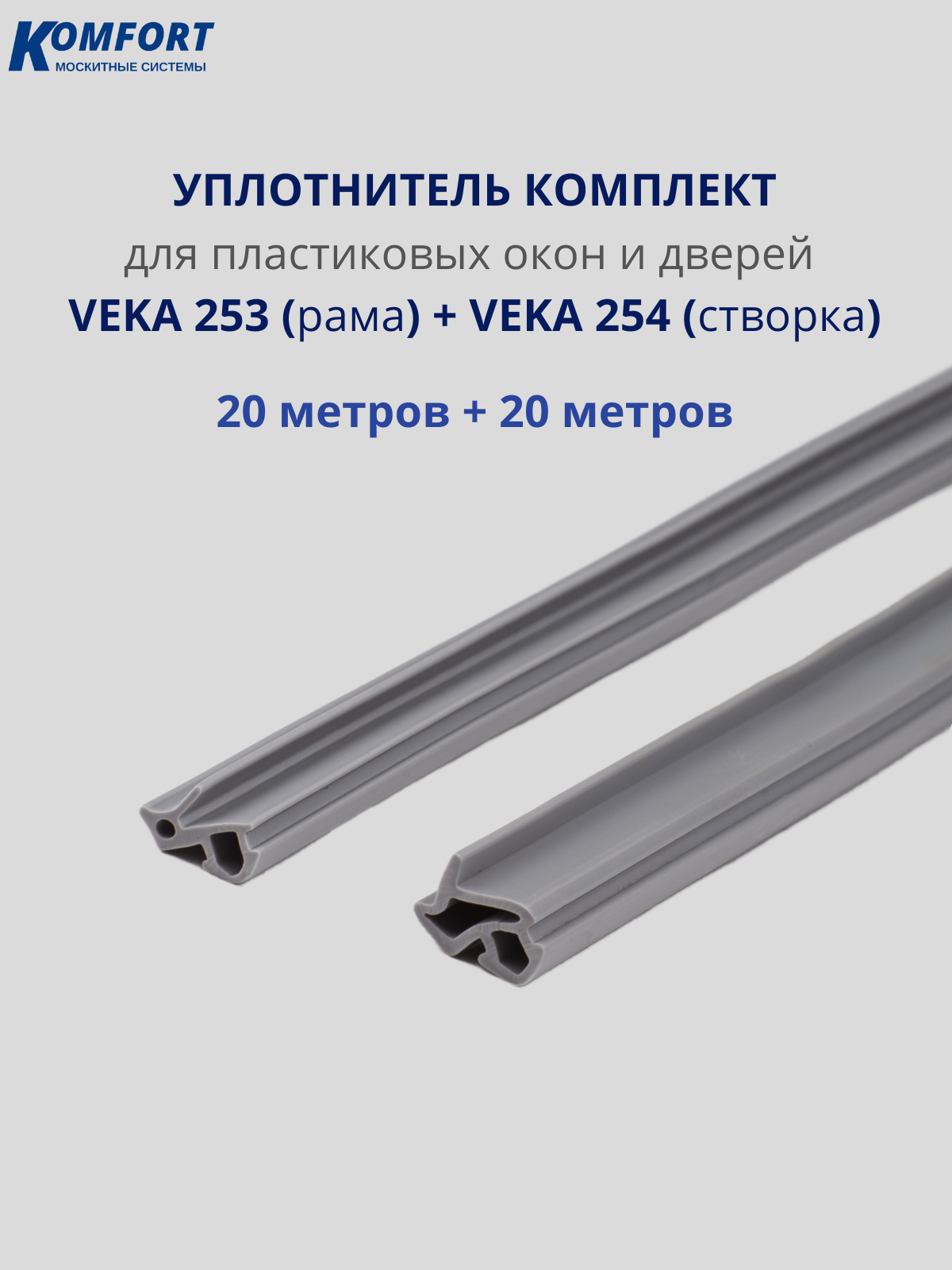 Уплотнитель для окон ПВХ VEKA 253 (рама) и VEKA 254 (створка) серый 20+20 м