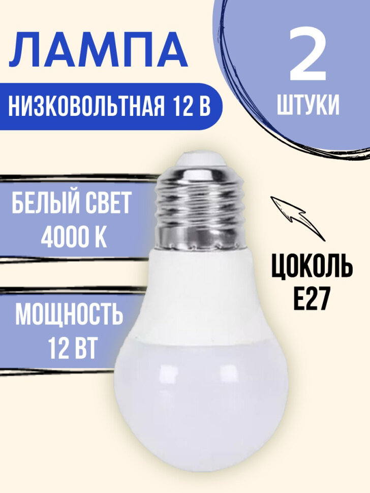 Лампочки низковольтные (2 штуки) 12 вольт 12 ватт цоколь Е27 4000K