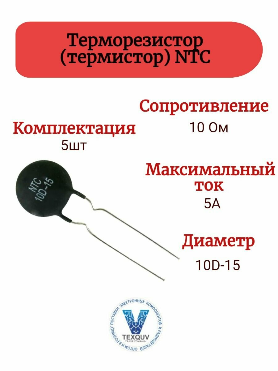 Терморезистор (термистор) NTC 10D-15, 10 Ом, 5шт