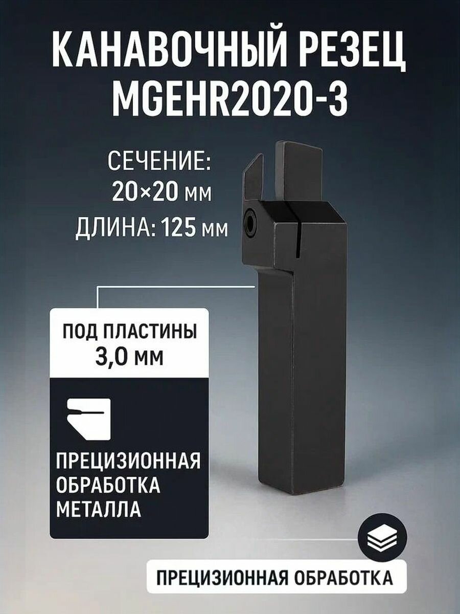Канавочный резец MGEHR2020-3, для металла, правое исполнение