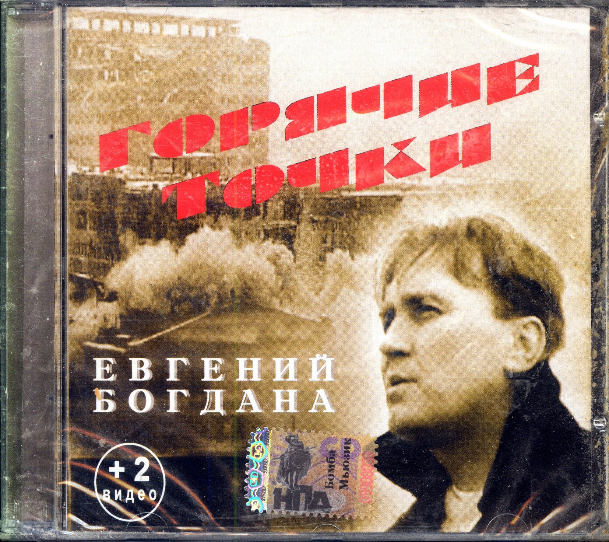 Евгений Богдана. Горячие Точки (Россия, Bomba Music, BoMB 033-184, 2006) CD