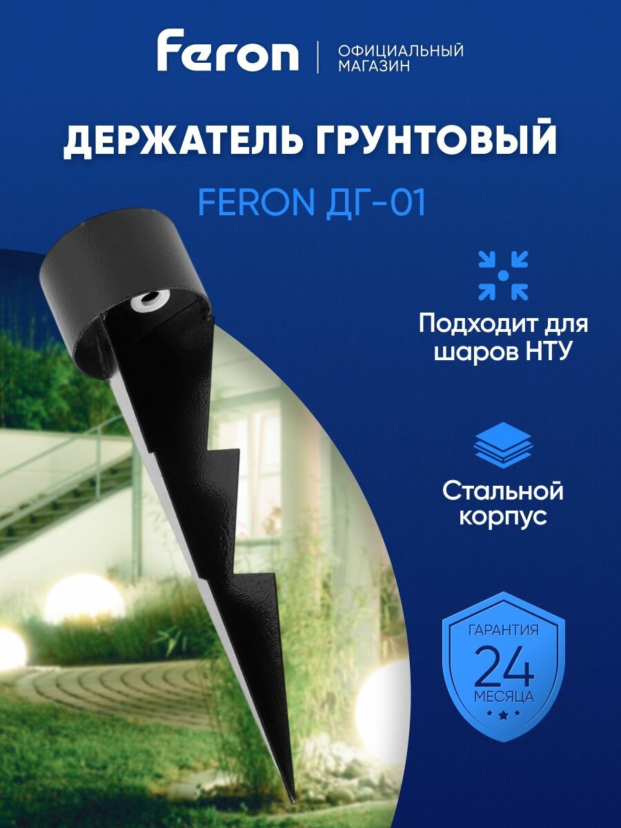 Держатель грунтовый (опора) для светильников НТУ, черный Feron ДГ-01 Оптима 51812