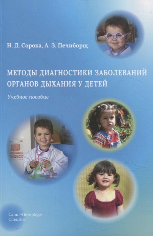 Методы диагностики заболеваний органов дыхания у детей.