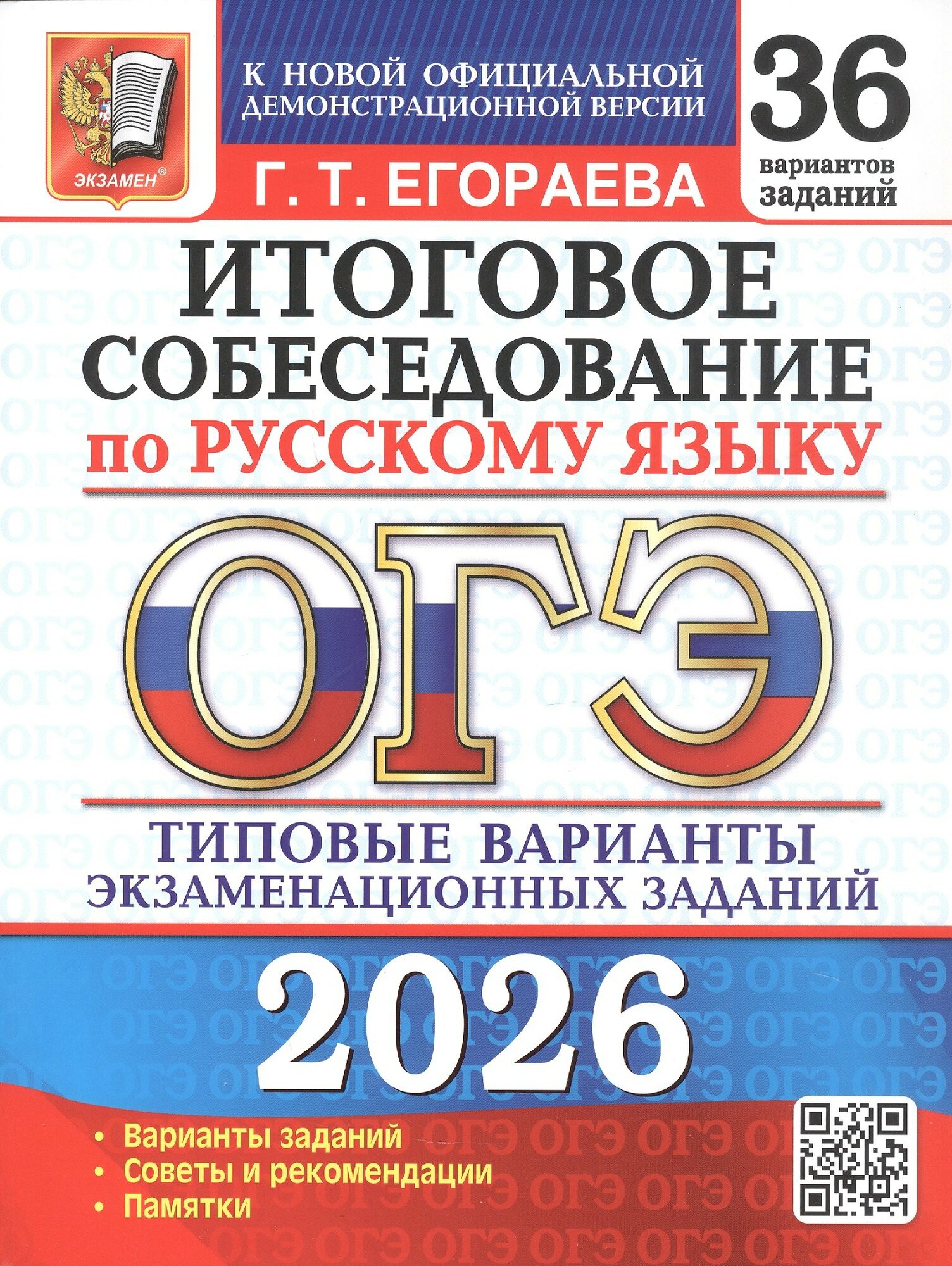 ОГЭ 2026. Итоговое собеседование по русскому языку. 36 вариантов заданий. Типовые варианты экзаменационных заданий