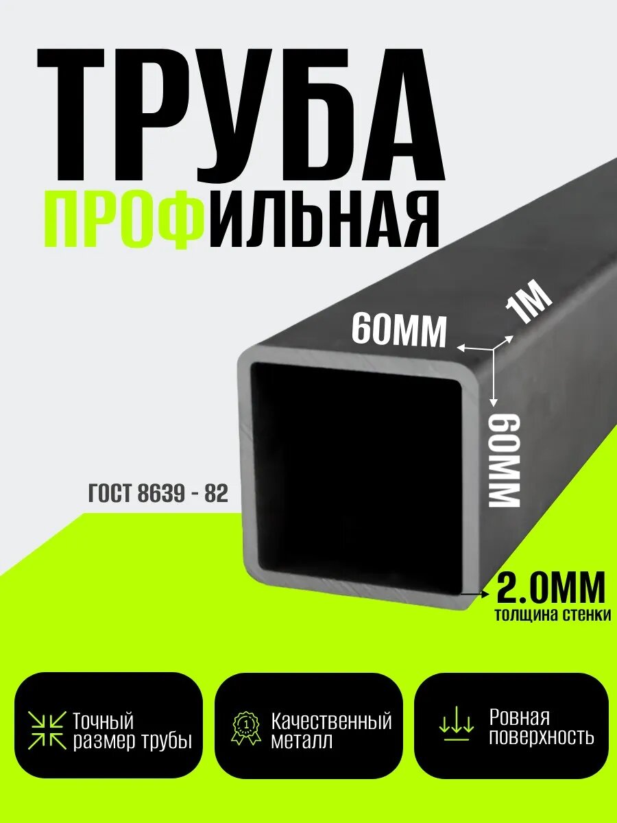 Профильная труба 60х60х2, 1 м