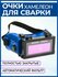 Маска сварщика