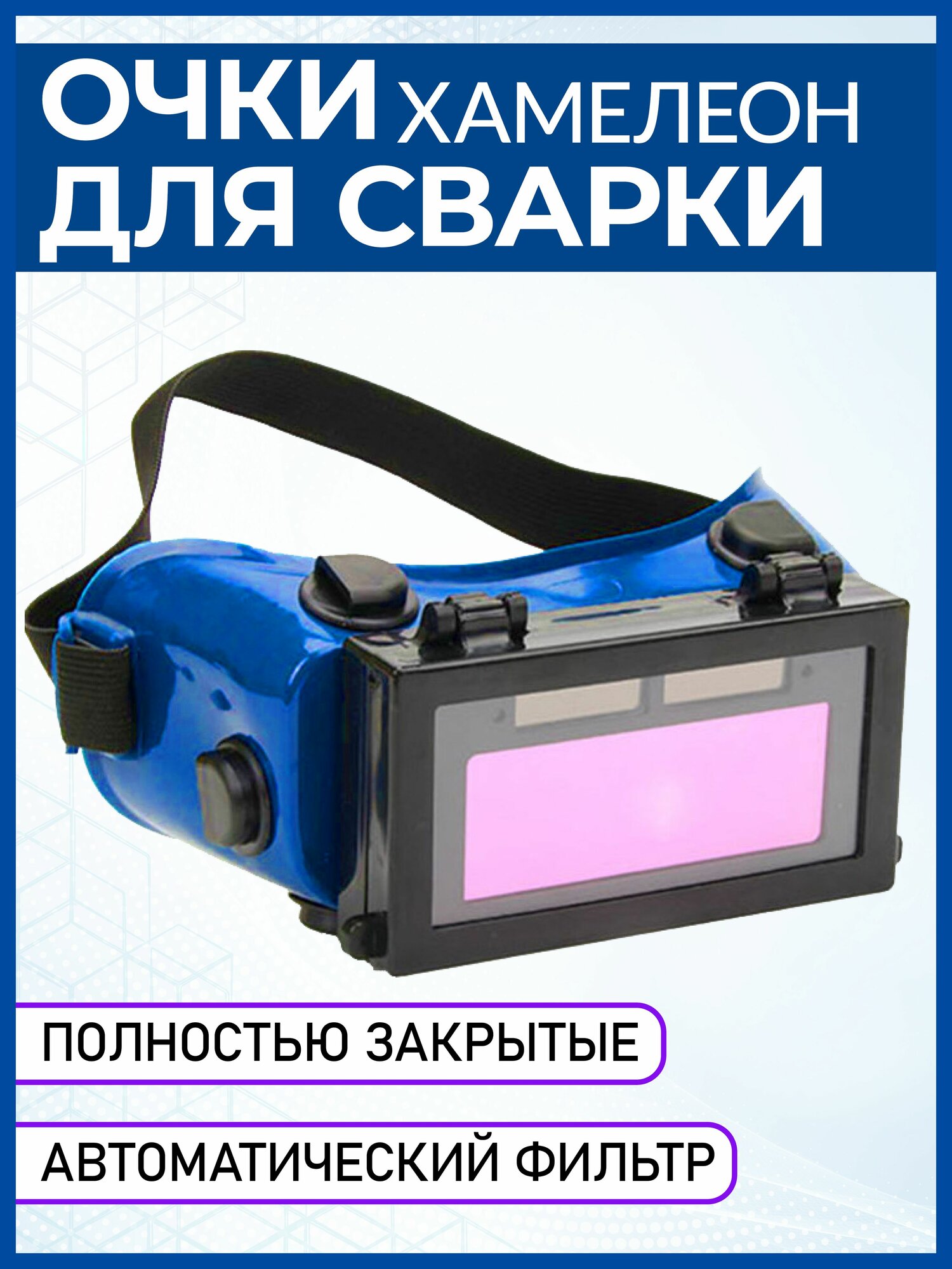 Маска сварщика