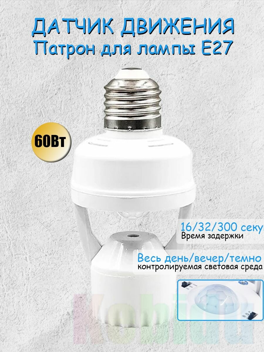 E27 Умный патрон для лампы с датчиком движения и кнопкой регулировки