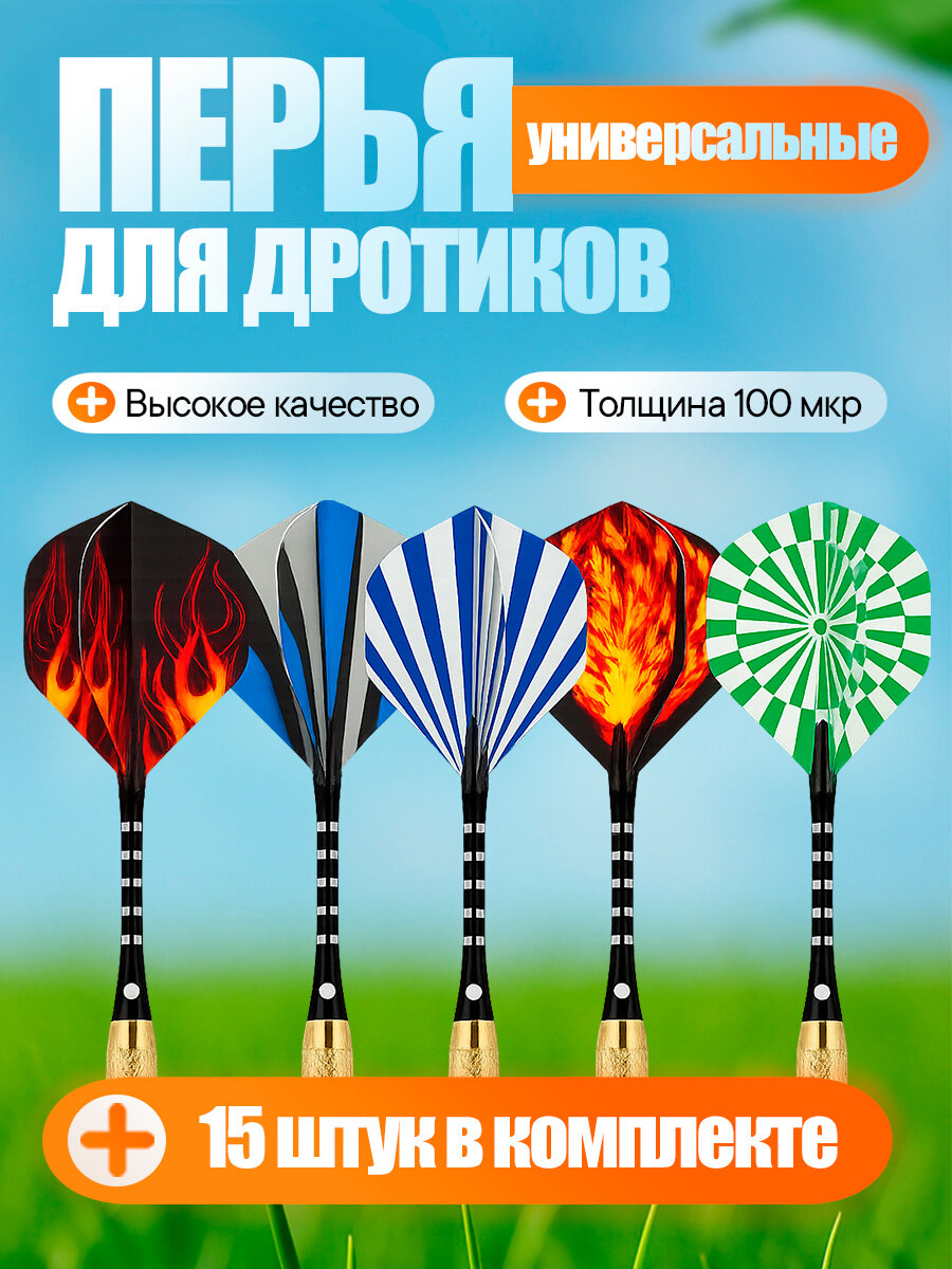 Комплект оперений для дротиков/ Для игры в дартс, материал ПЭТ, 15 штук