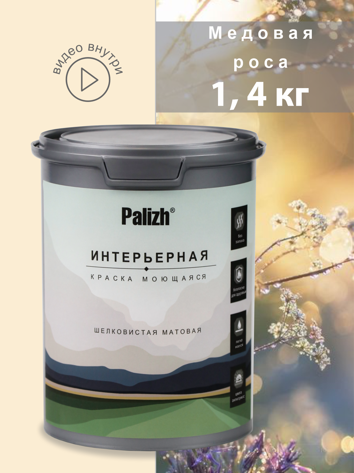 Акриловая краска для стен и потолков интерьерная без запаха моющаяся "Palizh" Медовая роса 1,4 кг