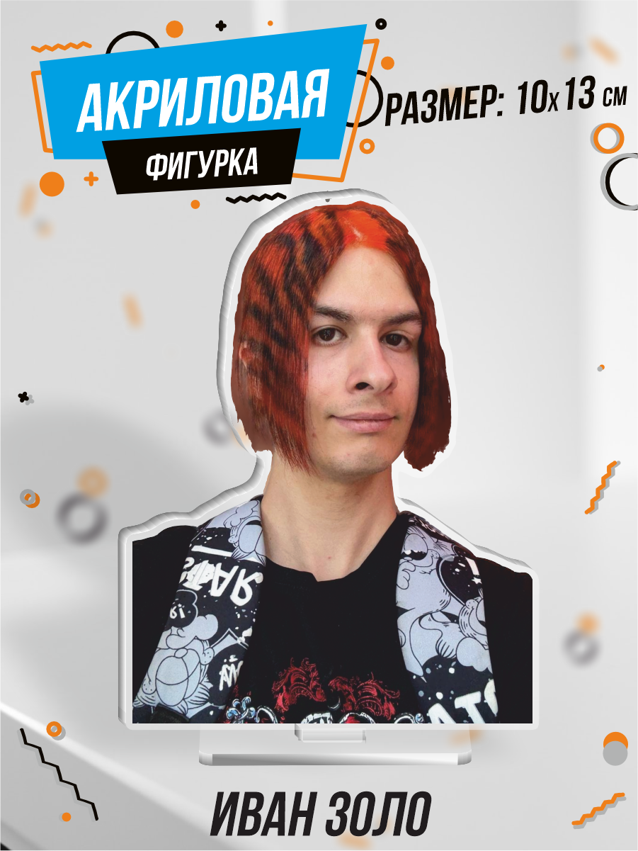 Акриловая фигурка Иван Золо