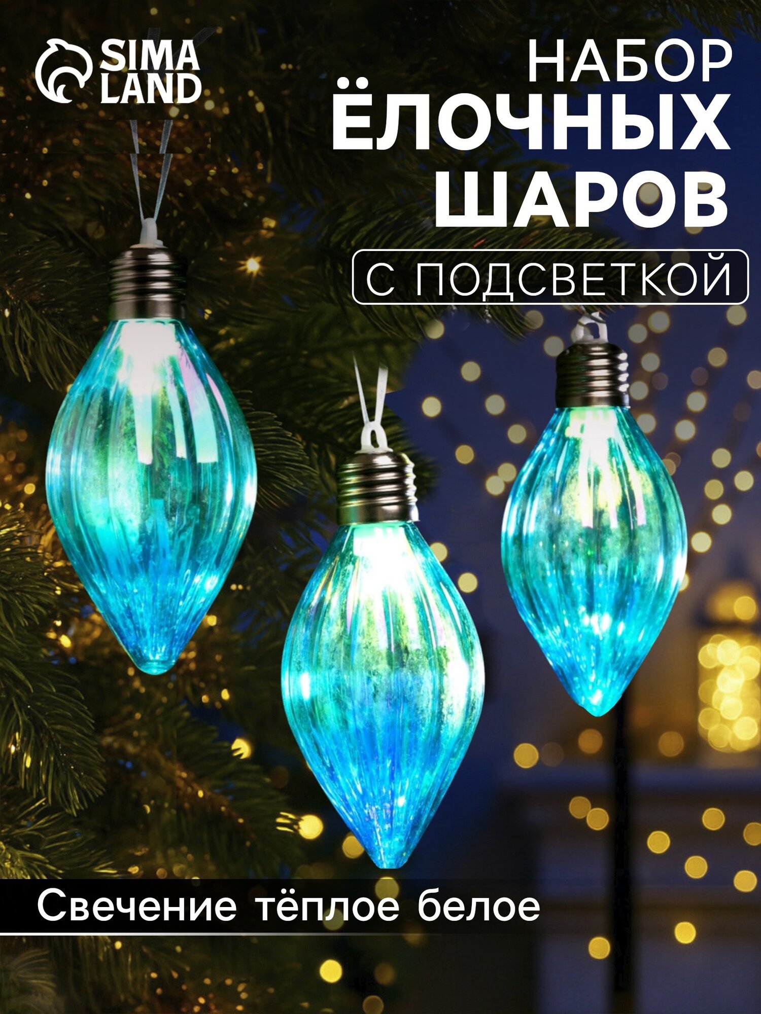 Набор ёлочных шаров «Северное сияние», 3 шт, d=7 см, 3 LED, от батареек AG13×9, свечение тёплое белое