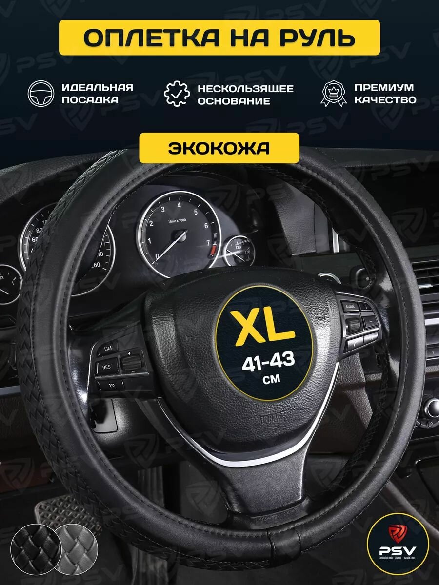 Чехол на руль оплетка руля для авто PSV ASTERIA (Черный) XL 41-43 см