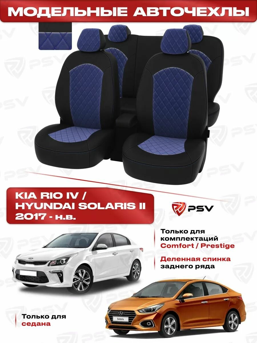 Чехлы на сиденья автомобильные PSV для Hyundai Solaris II/Kia Rio IV 2017-> седан (Comfort/Prestige) ромб/отстрочка синяя, черная экокожа + синий велюр "Оригинал"