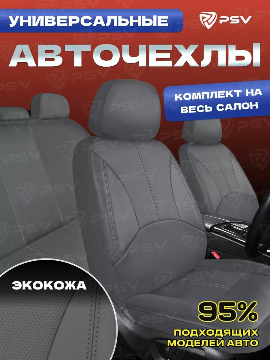 Чехлы на сиденья автомобильные в машину универсальные весь салон PSV Imperial Next (Серый), экокожа
