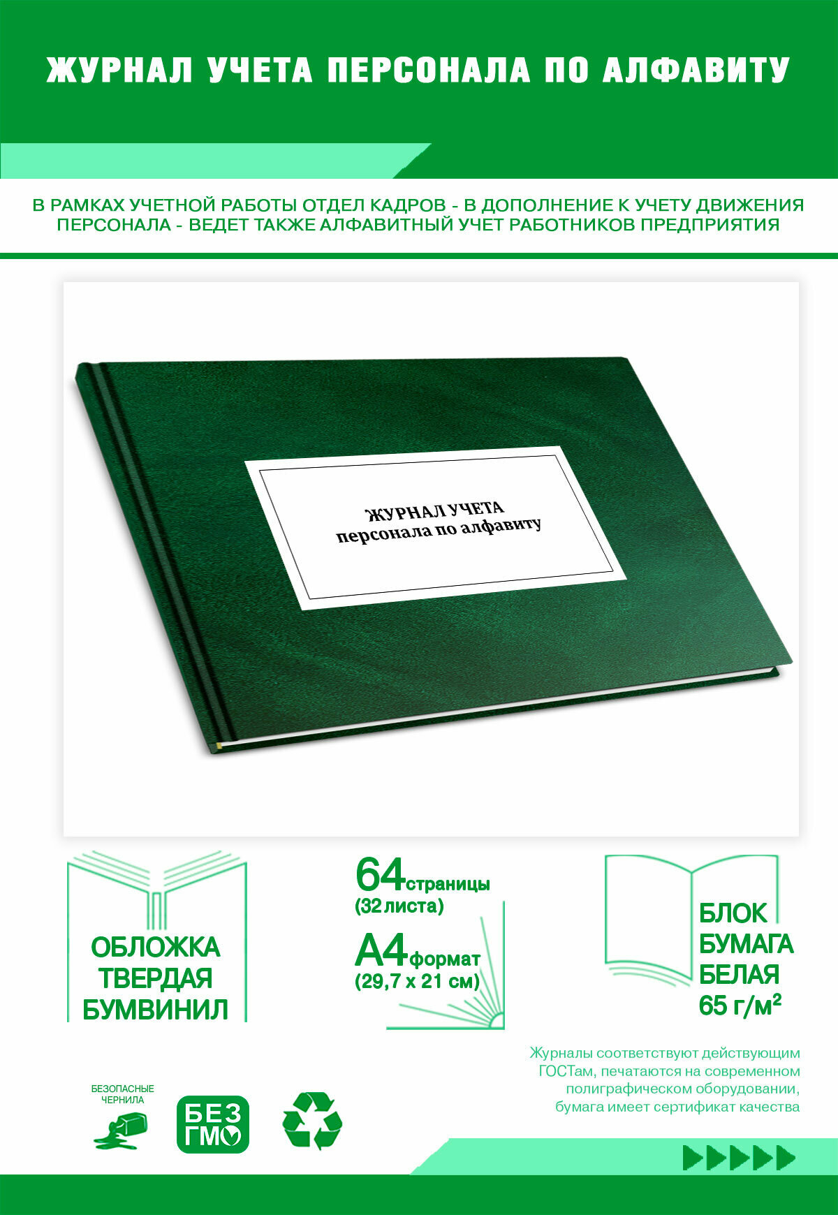 Журнал учета персонала по алфавиту 64 страниц Твердый, зеленый, бумвинил