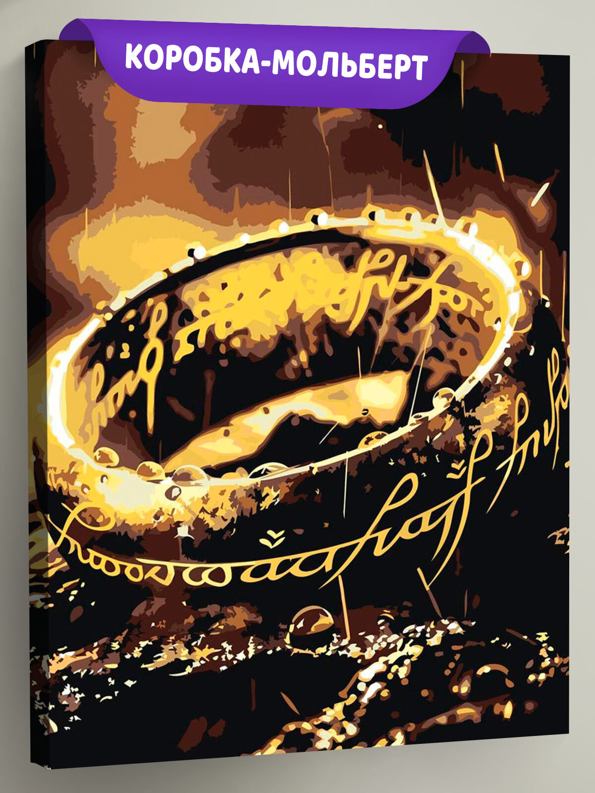 Картина по номерам на холсте с подрамником "Властелин Колец: кольцо Всевластья" Раскраска 40x50 см, Фильм Кино Фэнтези