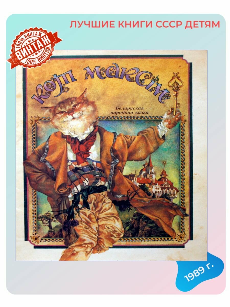 Детская книга "Кот Максим" на белорусском языке, СССР 1989 года