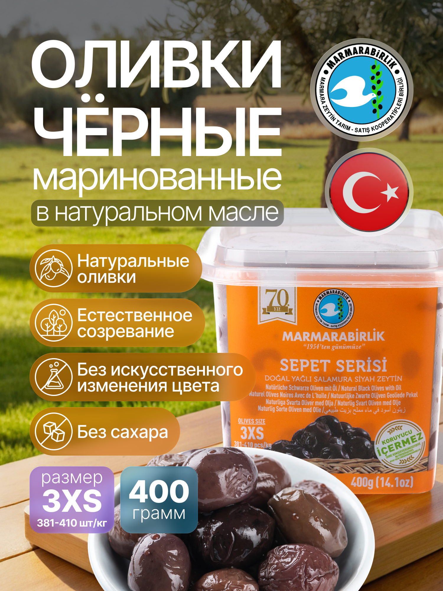 Оливки Marmarabirlik Sepet Serisi, черные, с косточкой, 3XS, в масле, 400г