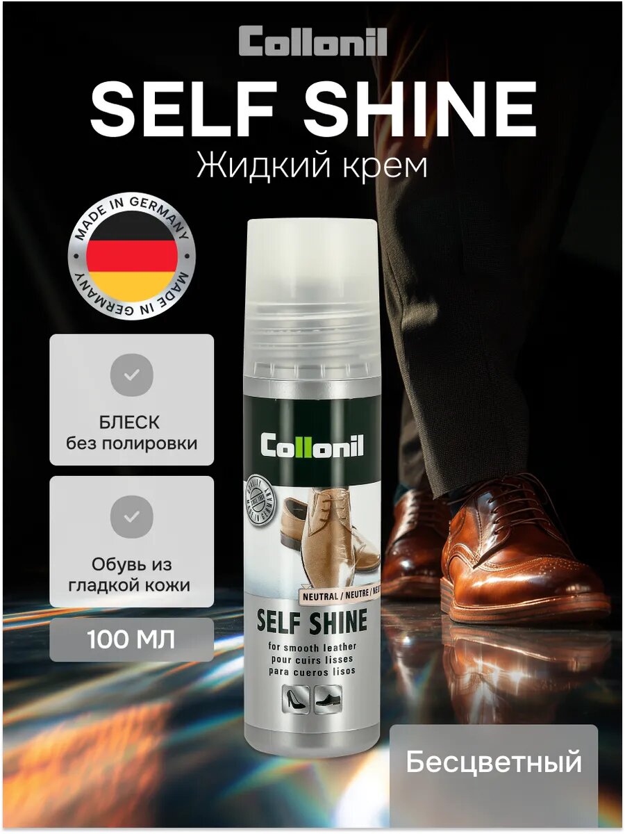 Средство по уходу за обувью из гладкой кожи Collonil Self Shine, бесцветный, 100 мл.