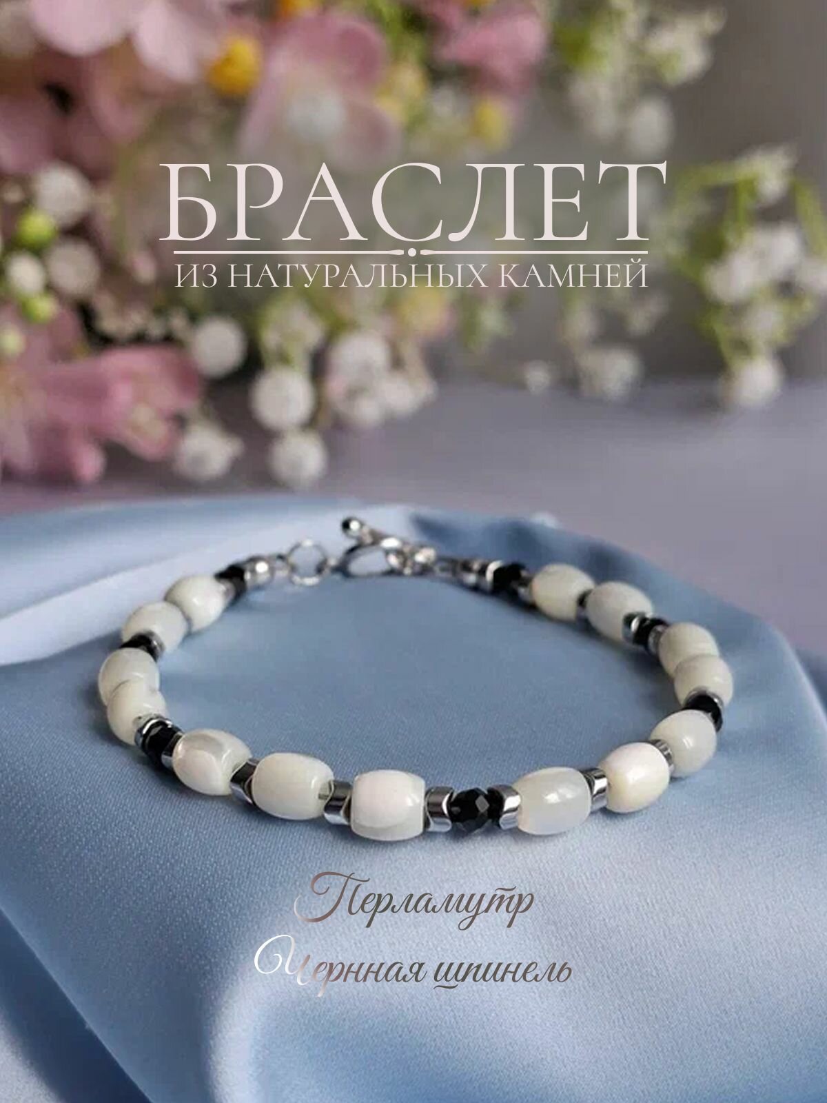 Незамкнутый браслет, перламутр, гематит, шпинель