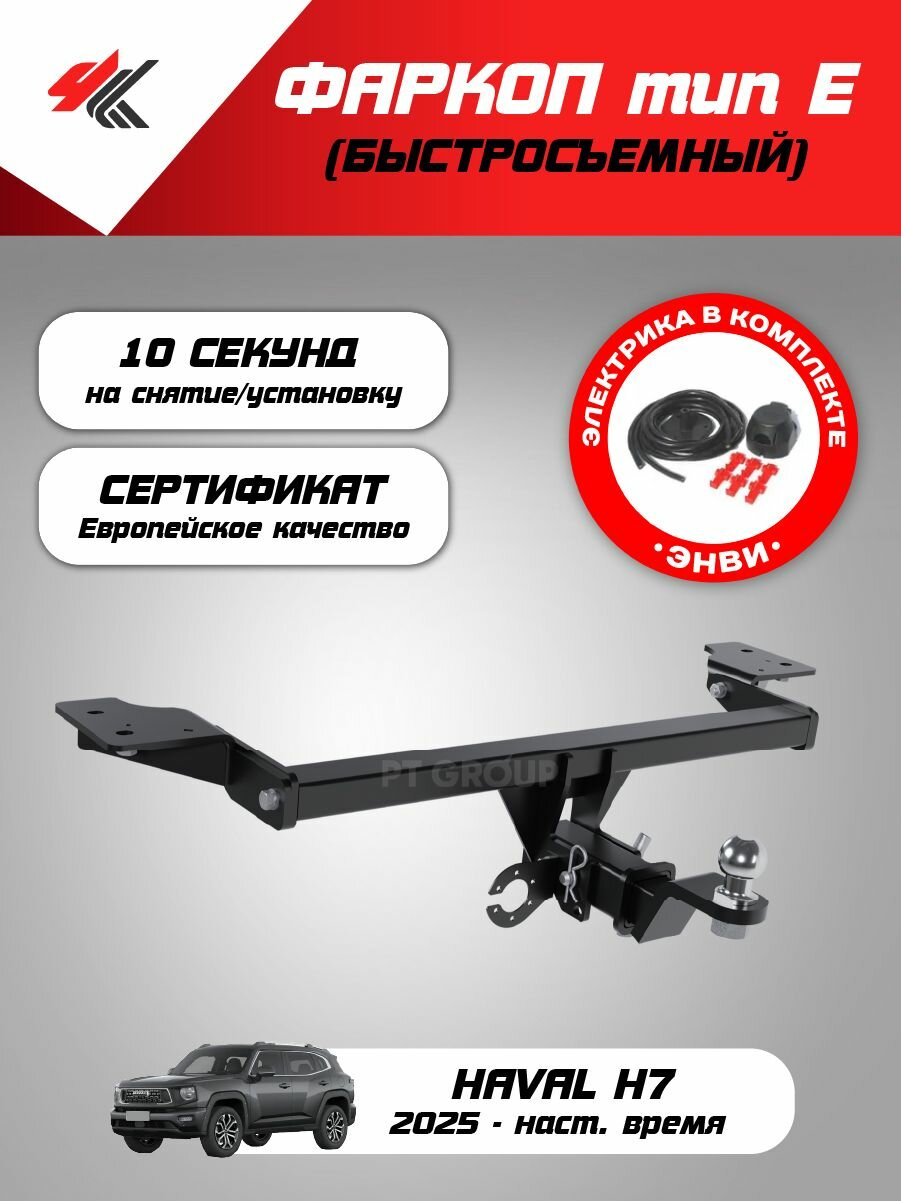 Фаркоп (тип "Е") хавал Н7 (2025-Н. В.) "PT-Group" + электрика "Энви"