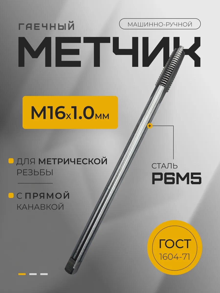 Метчик гаечный М16х1.0мм Р6М5