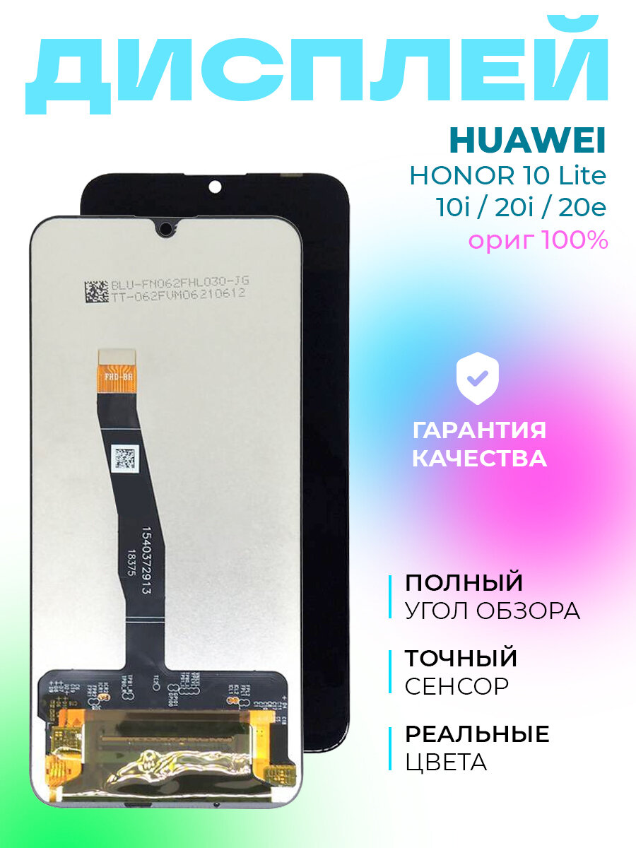 Дисплей для Huawei Honor 10 Lite/Honor 10i/honor 20i/Honor 20e (HRY-LX1/HRY-LX1T/HRY-AL00T/HRY-TL00T)+тачскрин ориг 100%