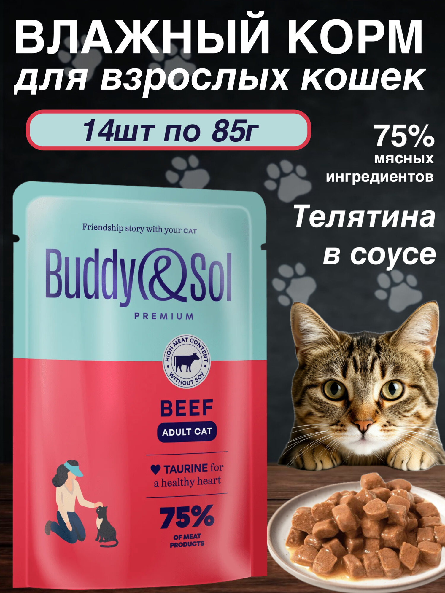 Влажный корм Buddy&Sol для домашних кошек (телятина в соусе), 14шт. по 85 г.