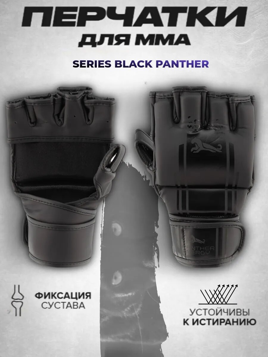 Перчатки Panther Energy S, для ММА, анатомический уплотнитель, чёрные