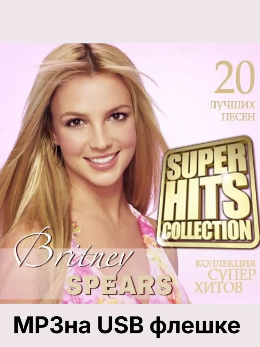 Britney Spears-20 лучших песен (MP3, на USB флешке)