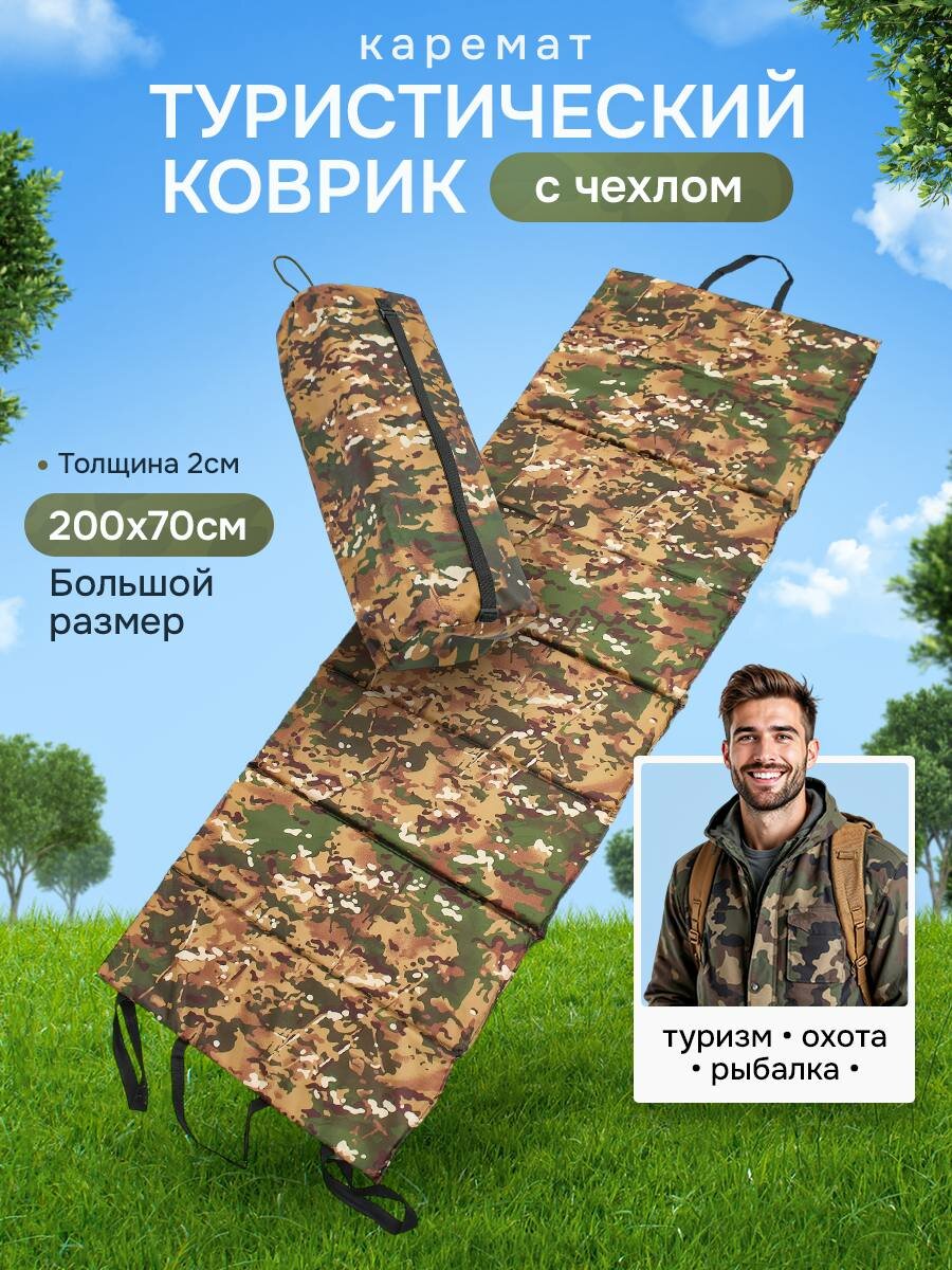 Коврик каремат складной туристический 200*70см, толщина 2см +чехол Камуфляж