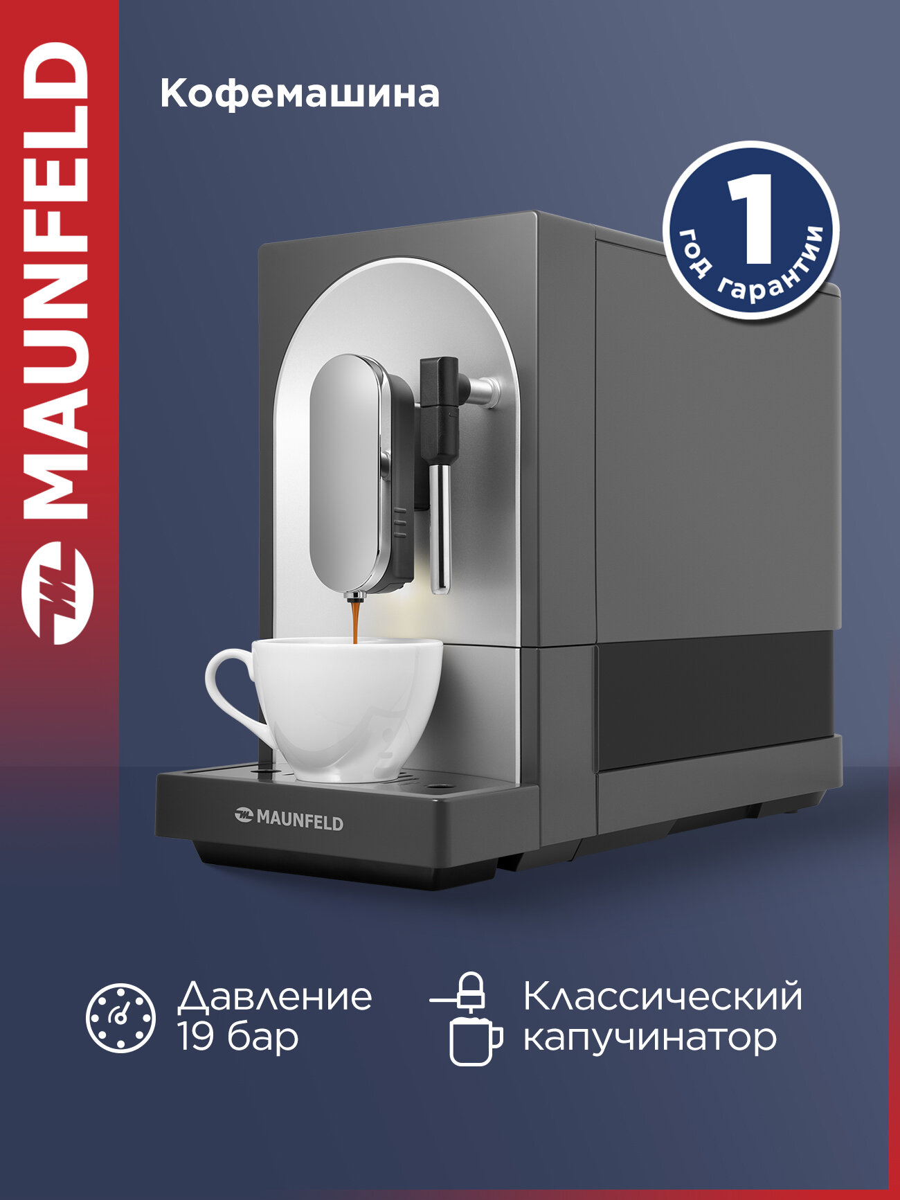 Кофемашина MAUNFELD MF-A7021GR, серый, 19 бар, 1,1 л, 160 г кофемолка, капучинатор, легкая очистка