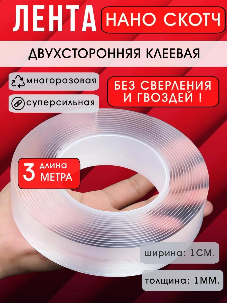 Нано-скотч LETTBRIN, двусторонний, силиконовый, прозрачный, длина 3м