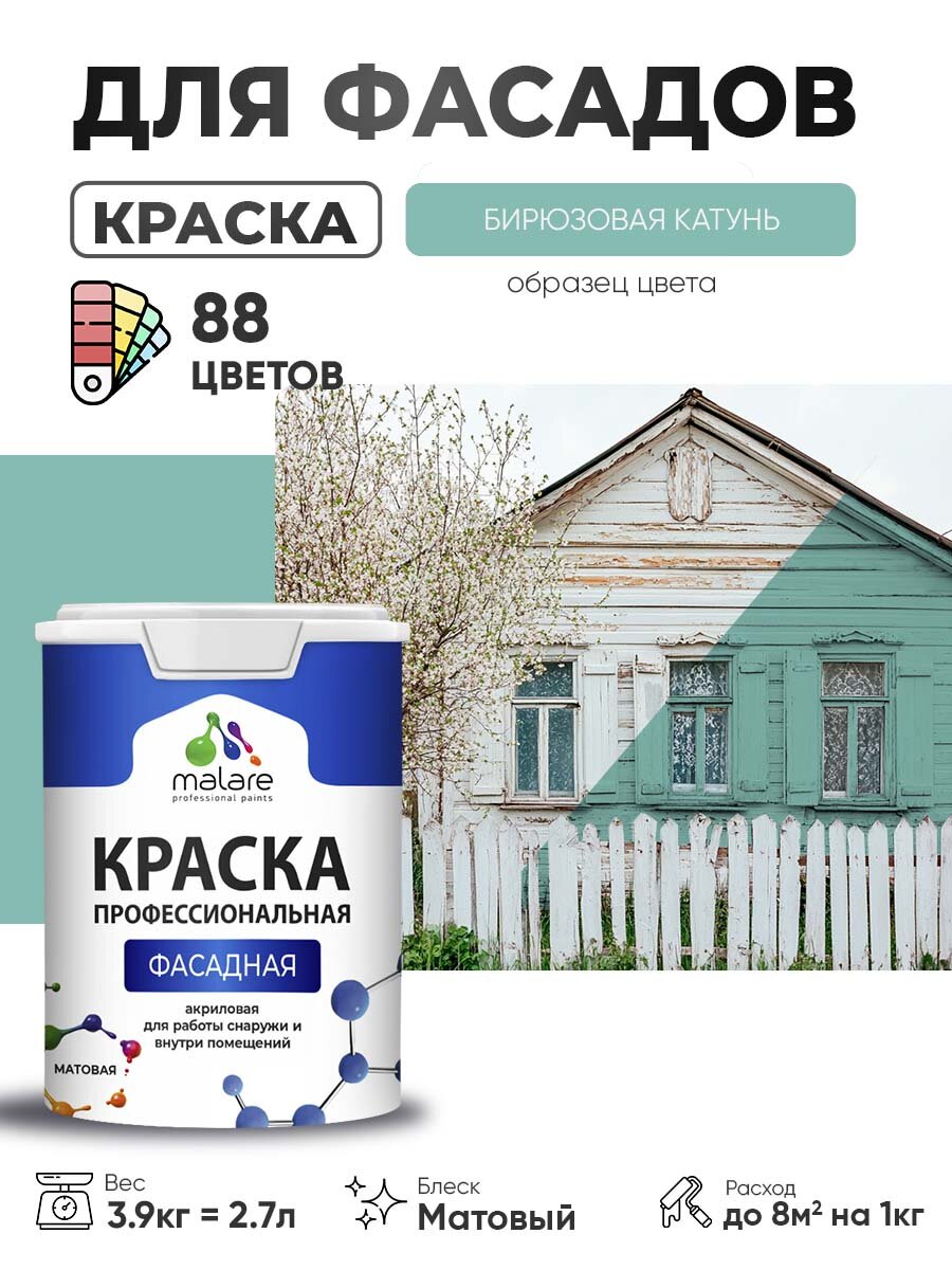 Краска Malare Professional фасадная по дереву, бетону и штукатурке, для камня и кирпича, без запаха, матовая, бирюзовая катунь, (2.7л - 3.9кг)