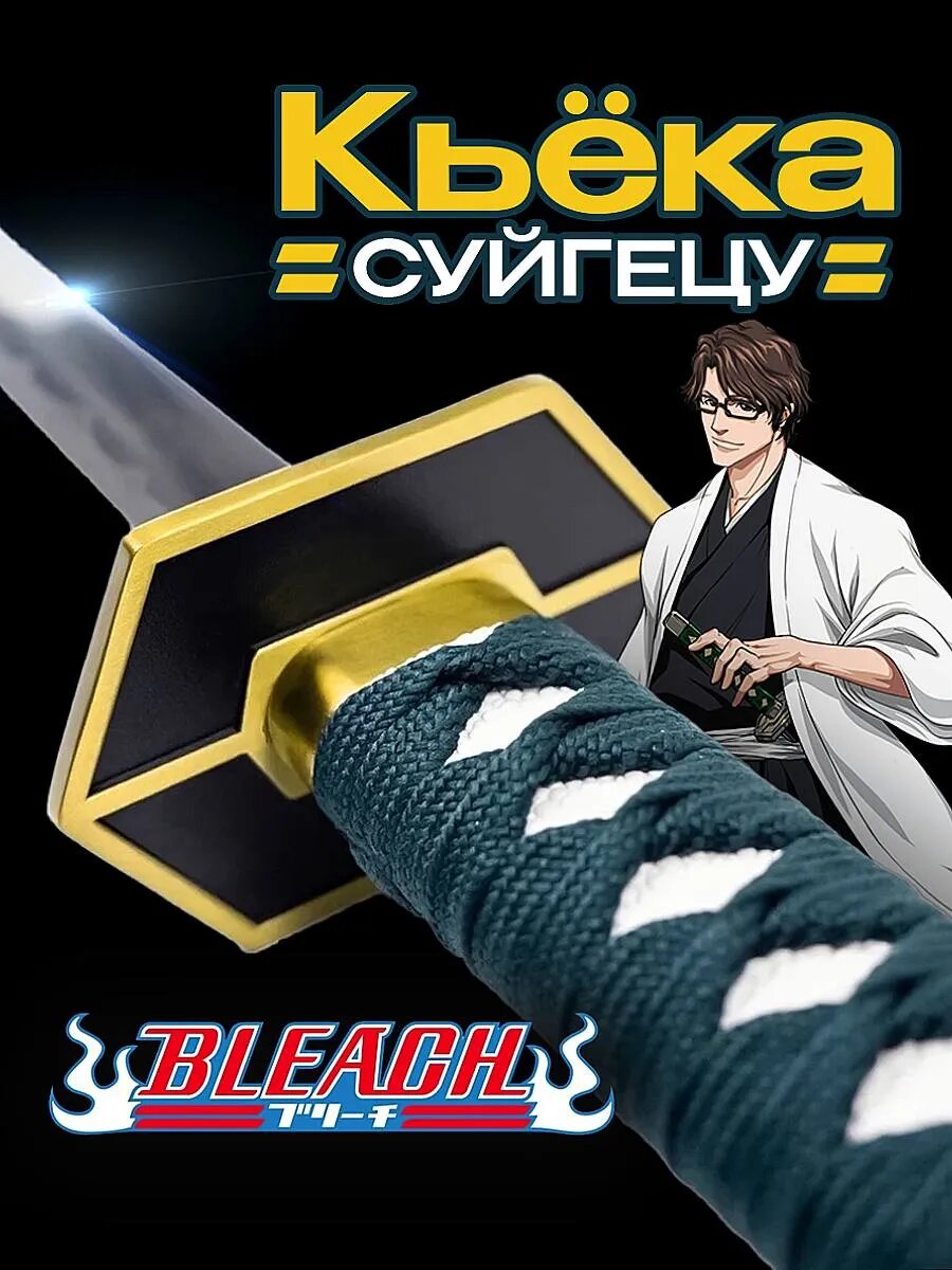 Катана металлическая Блич Айзен Bleach углеродистая сталь сертификат в комплекте
