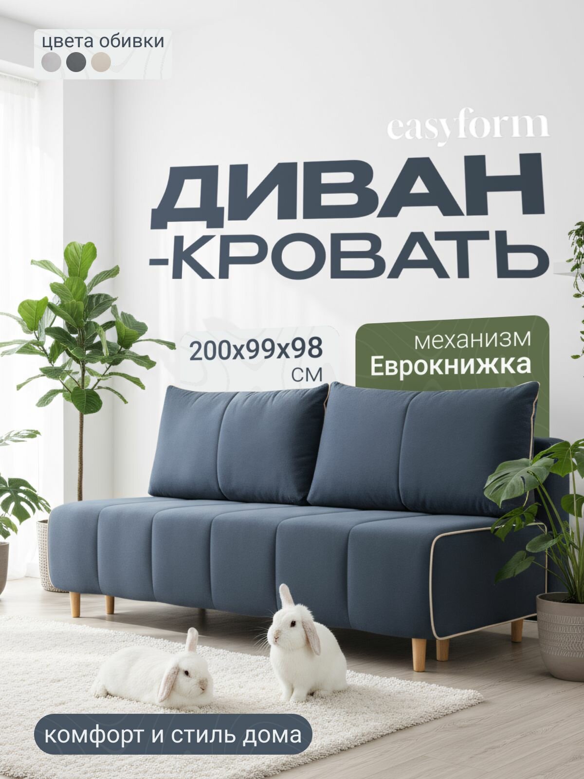 Велюровый диван-кровать смарт 3 EASYFORM, в гостиную и в спальню, еврокнижка 200х99х98 см