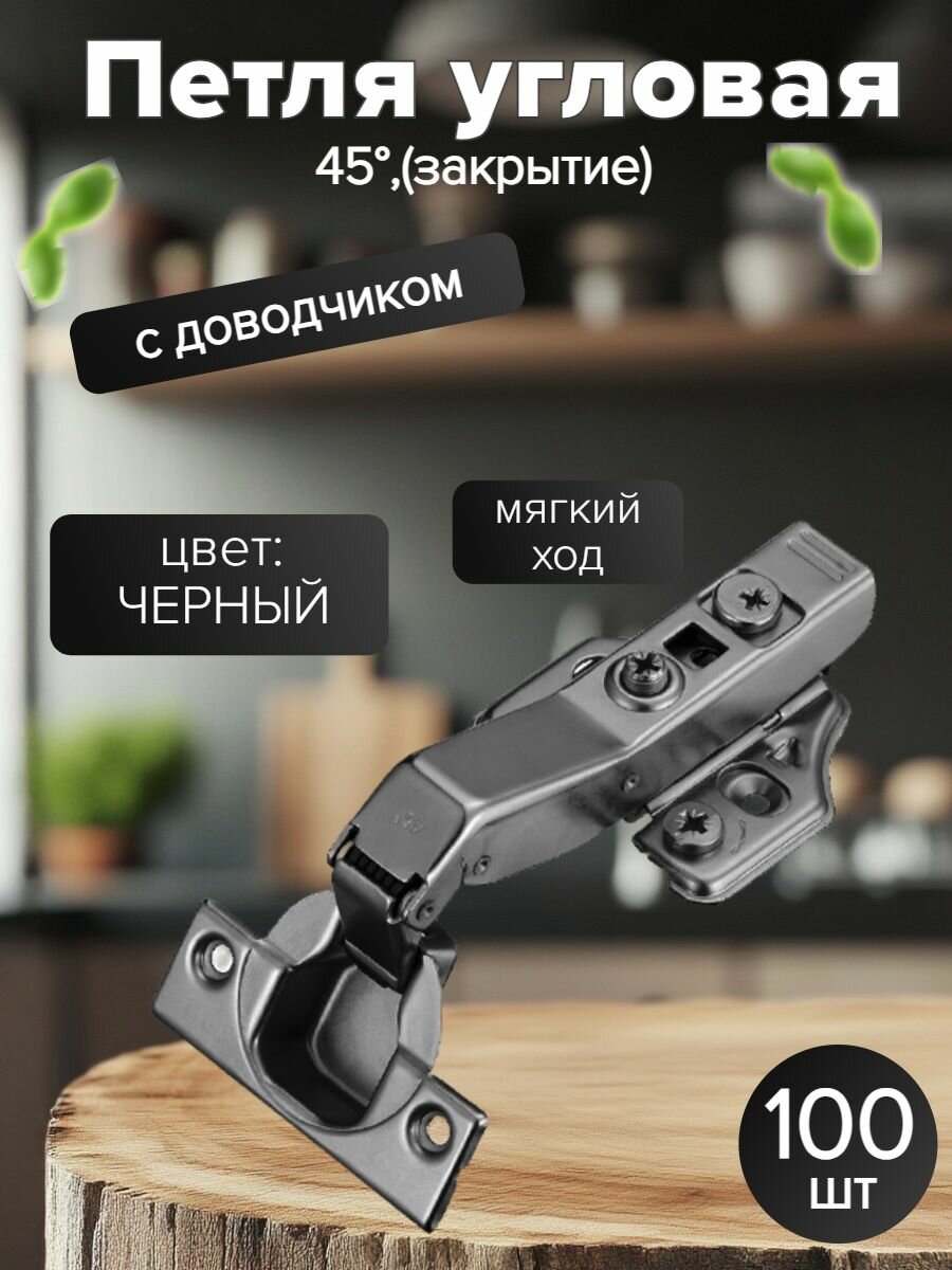 Петли мебельные с доводчиком, 45 градусов, All-2-Way 3D, Clip-on, мягкий ход, черный никель,