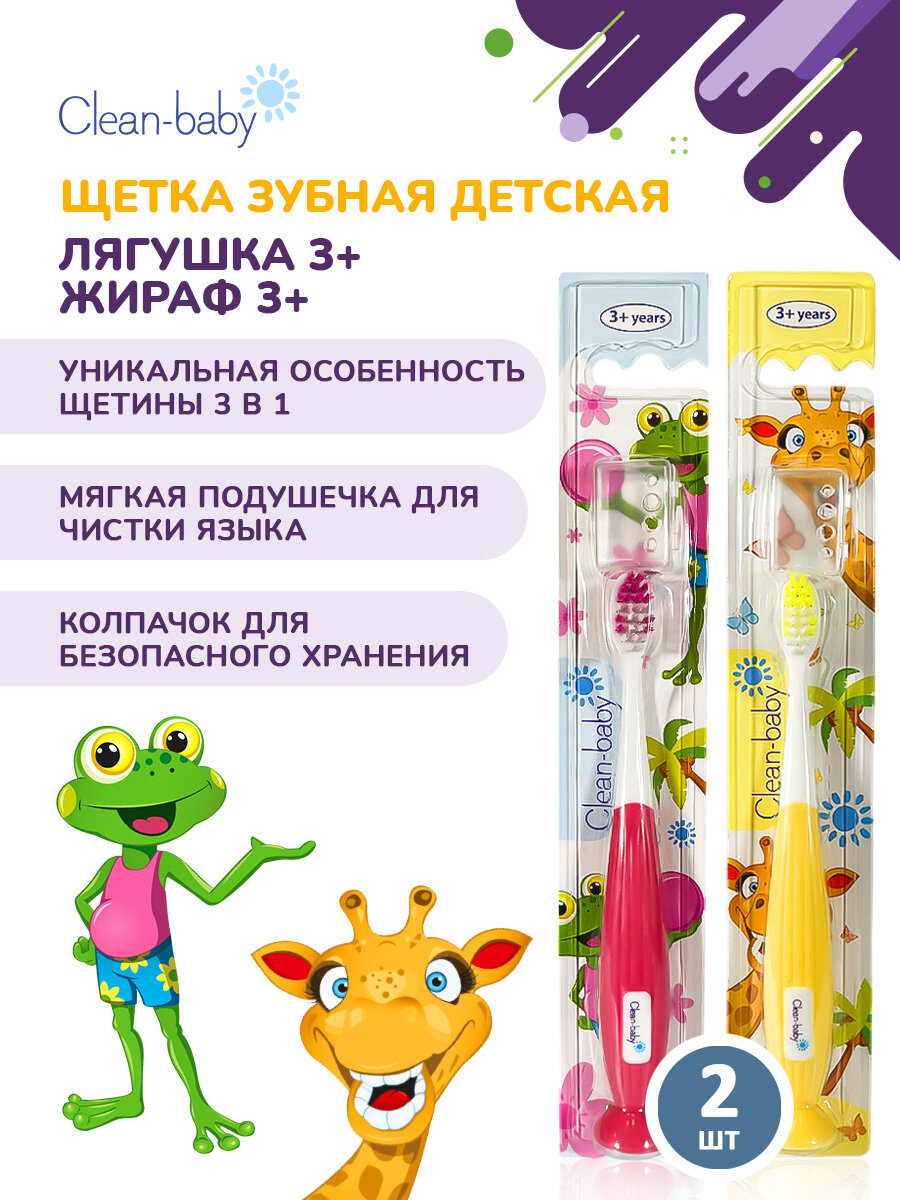 Детская зубная щетка Clean-Baby Лягушка 3+ лет, мягкая + Детская зубная щетка Clean-Baby Жираф 3+ лет, мягкая