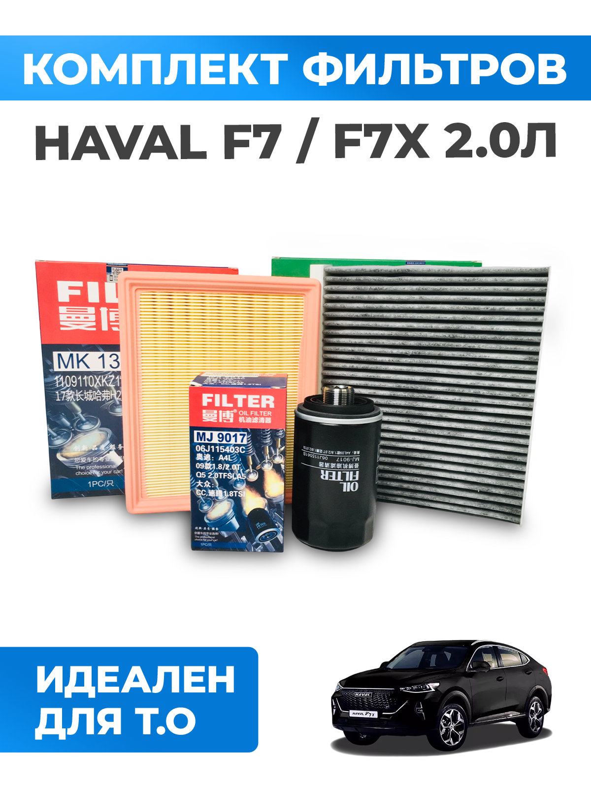 Комплект фильтров Haval F7x 2.0л / Хавал F7, F7X 2.0 (масляный, воздушный, салонный)