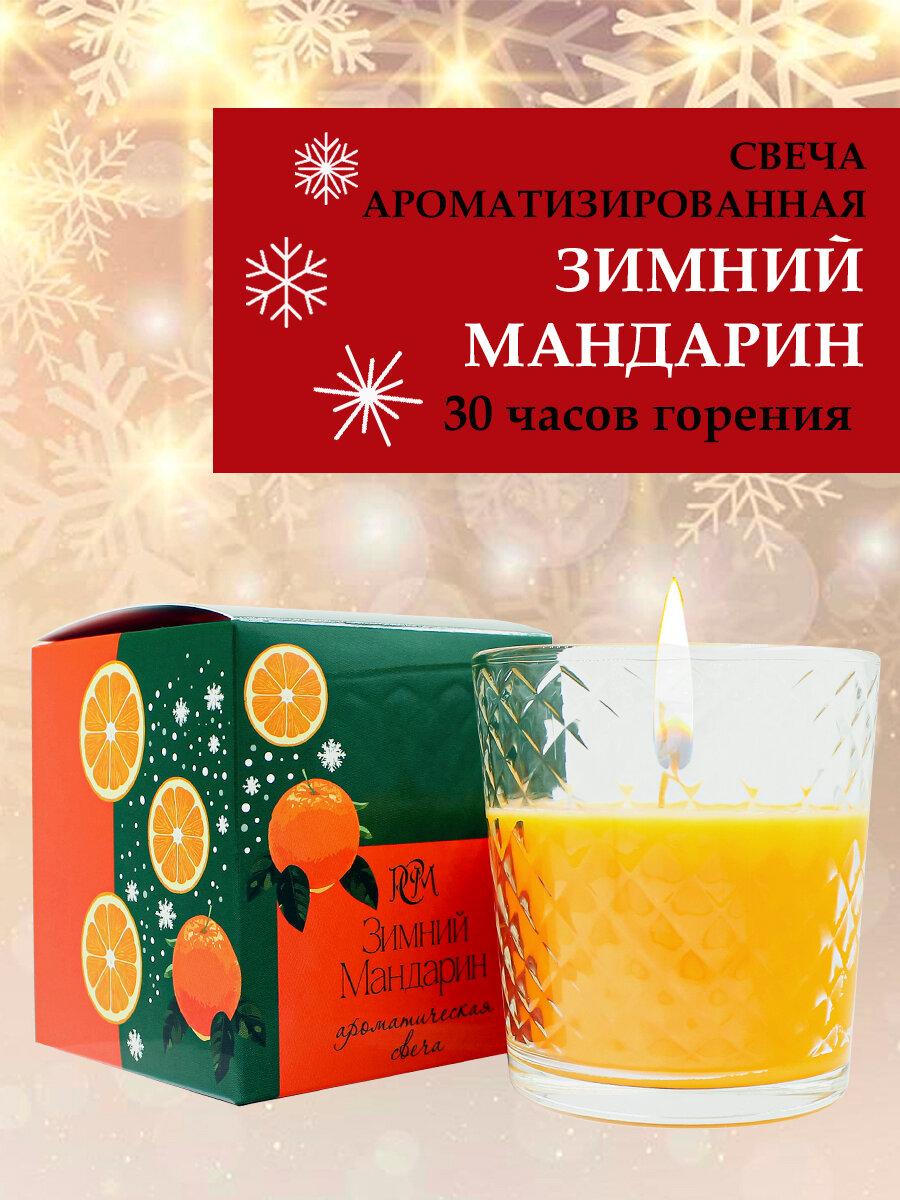 Ароматическая свеча Русская свечная мануфактура "Зимний мандарин", подарочная упаковка, 30 ч