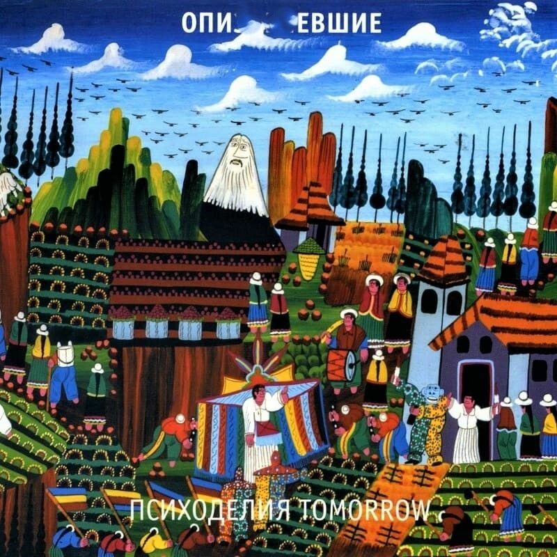Гражданская Оборона / Опи. «Психоделия Tomorrow» (обложка с рисунком) CD
