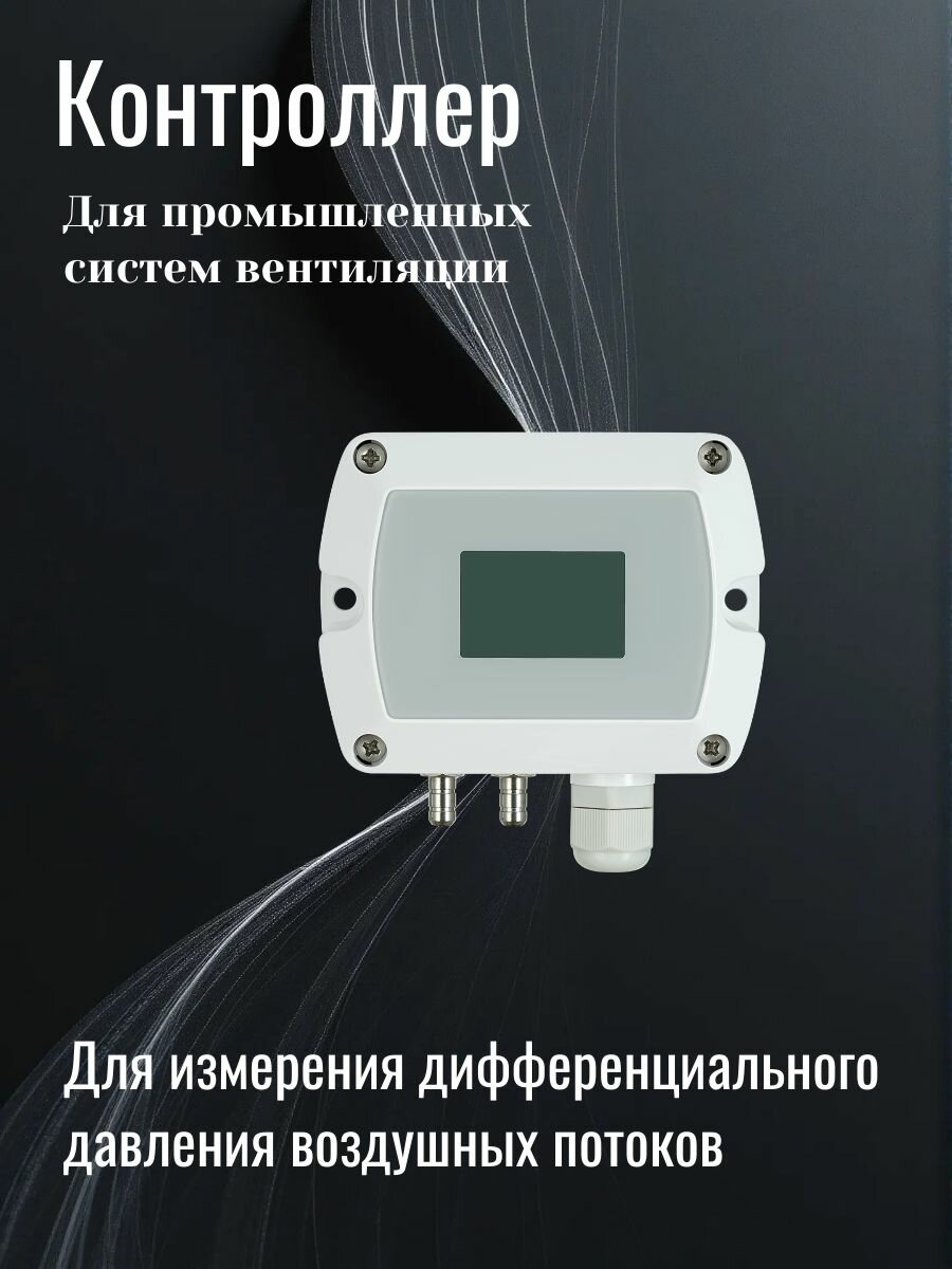 Промышленный контроллер (регулятор/датчик) КМД-2B-4000П-1А1для измерения дифференциального давления воздушных потоков