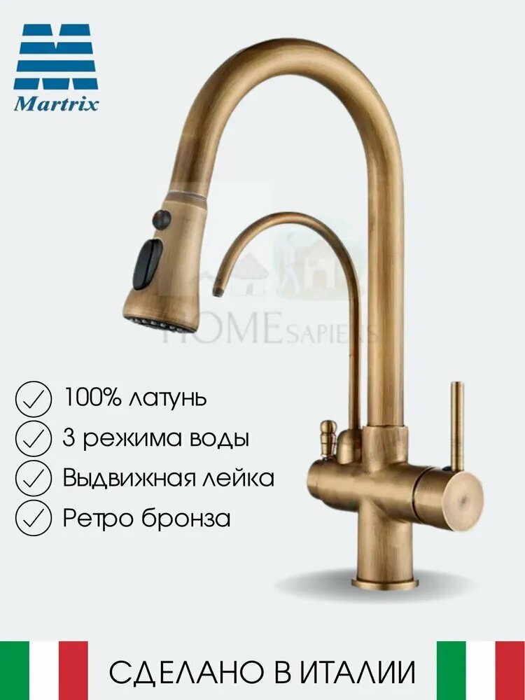 Смеситель для кухни с краном для питьевой воды 3 в 1 MATRIX 40 мм (ретро бронза)