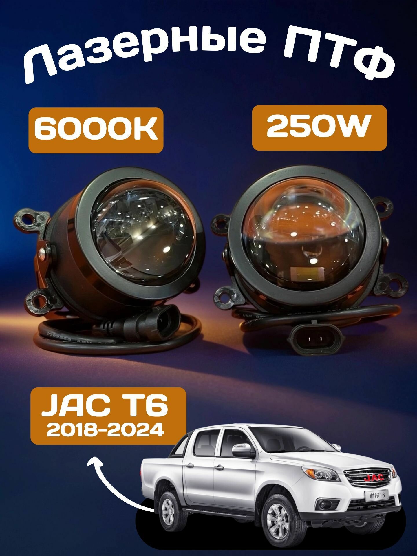 Лазерные Линзованные птф для JAC T6 2018-2024гв (линзы 250w 6000K), комплект 2шт 5478/JAC